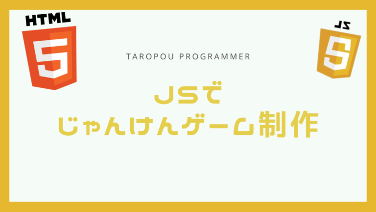 【初心者でも簡単】JavaScriptでじゃんけんゲームを作ろう！サンプルコード付き | 「Taropou」のプログラミング記録