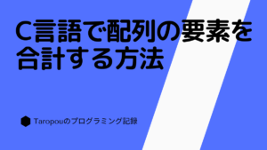 【C言語】NULLとは？使い方や「ヌル文字」,「nullptr」との違いも解説！ | 「Taropou」のプログラミング記録