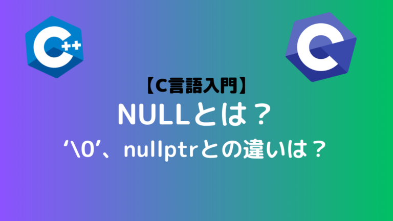 【C言語】NULLとは？使い方や「ヌル文字」,「nullptr」との違いも解説！ | 「Taropou」のプログラミング記録